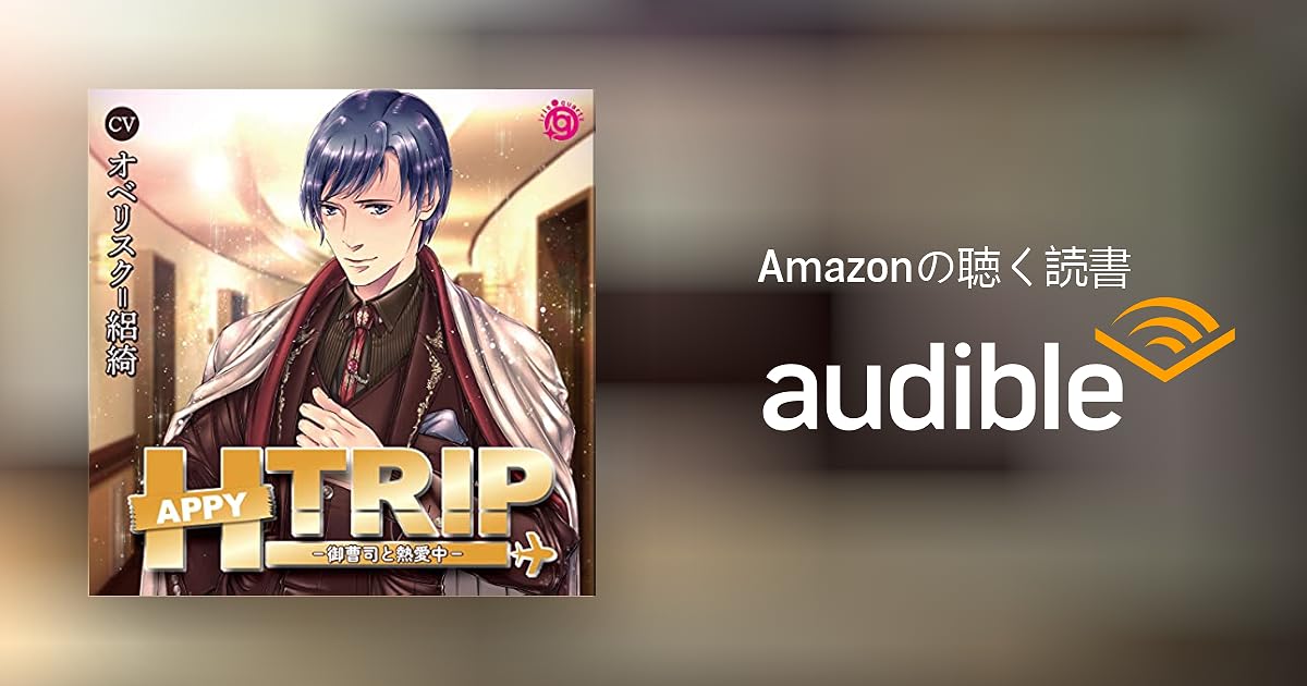 Audible版『HAPPY TRIP －御曹司と熱愛中－ 』 | 御園 ことり | Audible.co.jp